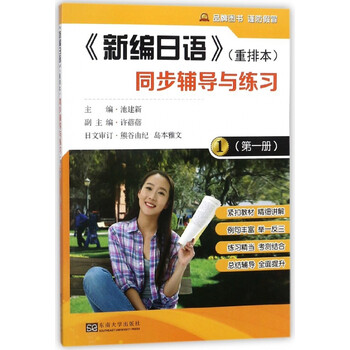新编日语<重排本>同步辅导与练习(1)