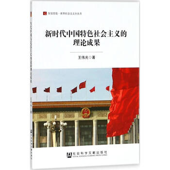 新时代中国特色社会主义的理论成果