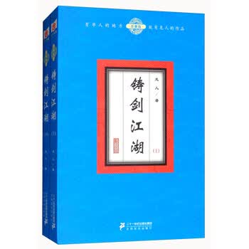 铸剑江湖（珍藏版 套装上下册）