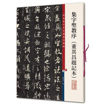 彩色放大本中国著名碑帖·集字圣教序（董其昌题记本）
