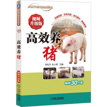 高效养猪(升级版)