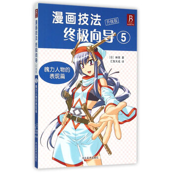 漫画技法**向导(升级版5魄力人物的表现篇)