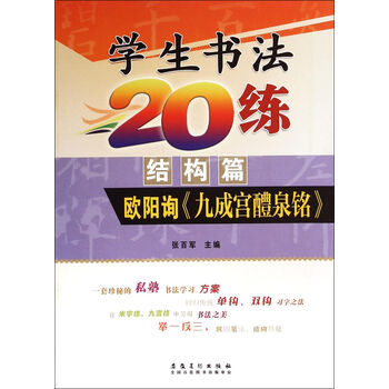 学生书法20练(结构篇欧阳询九成宫醴泉铭)