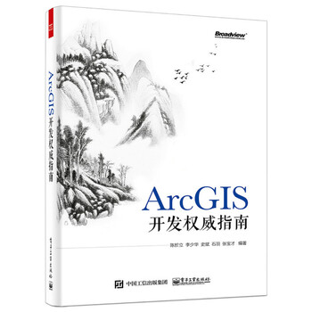 ArcGIS开发权威指南(博文视点出品)