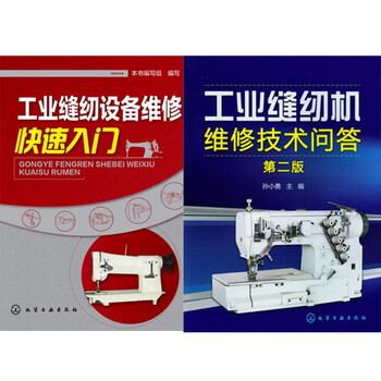 区域包邮 工业缝纫设备维修快速入门 +工业缝纫机维修技术问答(第2版) 2本