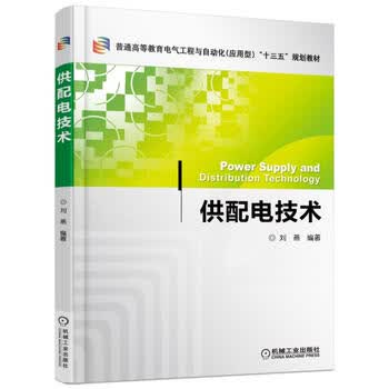 供配电技术