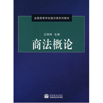 商法概论 王保树 9787040221091 高等教育出版社