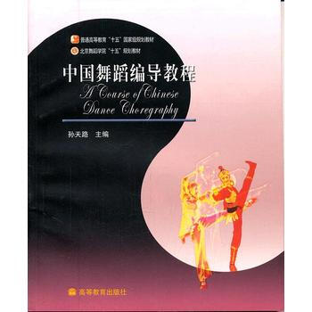 中国舞蹈编导教程  9787040155365 高等教育出版社