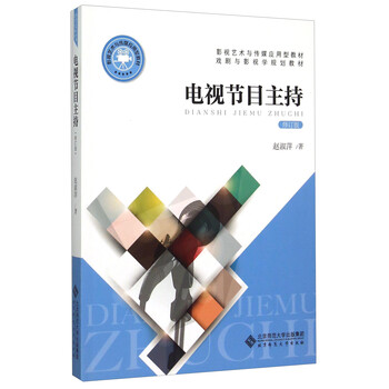 电视节目主持（修订版）