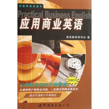 应用商业英语(附光盘)/世图英语直通车