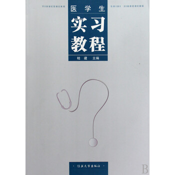 医学生实习教程