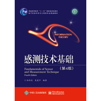  感测技术基础(第4版）9787121250408