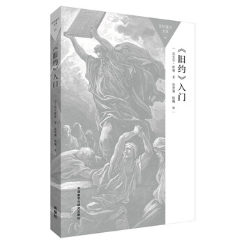 <旧约>入门(百科通识文库)