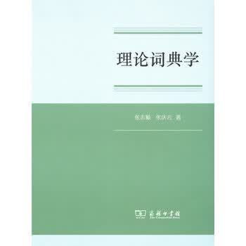 理论词典学