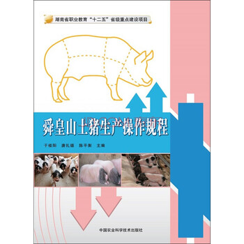 舜皇山土猪生产操作规程