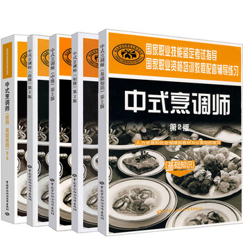 【全5册】中式烹调师 初级+技师 高#级技师+中级+高#级+基础知识职业资格培训教程中式烹调师培训教材中式烹调师教材烹饪厨师考试书
