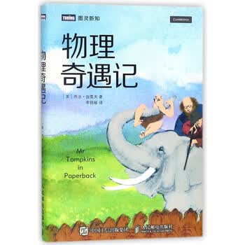物理奇遇记/图灵新知