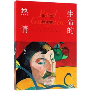 蒋勋谈高更(生命的热情)(精)