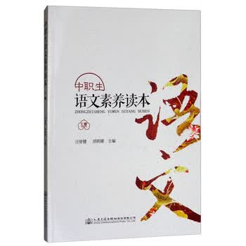 《中职生语文素养读本（上册）》