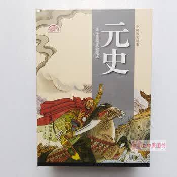 元史 连环画精选收藏本 套装共10册 连环画小人书朱光玉等盒装塑封 天津人民美术出版社津美 包邮