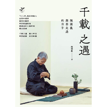 千载之遇--陈国义 与茶走过的日子 港台原版 千载之遇--陈国义 与茶走过的日子 陈国义
