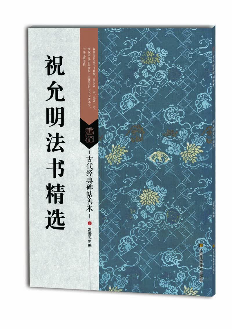 祝允明法书精选/古代经典碑帖善本