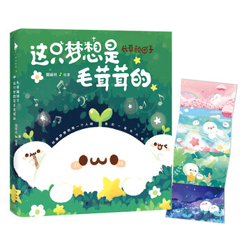 长草颜团子：这只梦想是毛茸茸的（赠送 京东专享可爱四联卡册）