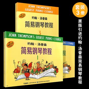 钢琴书小汤姆森简易钢琴教程 约翰汤普森简易钢琴教程小汤1-3册钢琴书籍 入门儿童钢琴教材约翰.汤普森