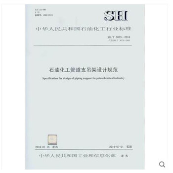 SH/T 3073-2016 石油化工管道支吊架设计规范