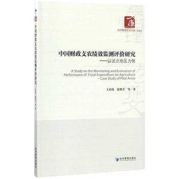 中国财政支农绩效监测评价研究