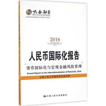 人民币国际化报告.2016
