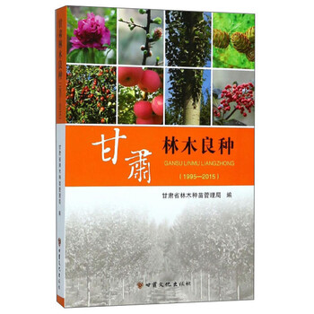 甘肃林木良种（1995-2015）