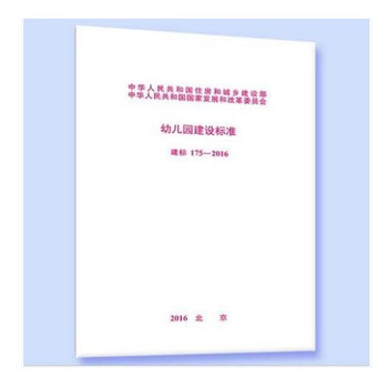 建标 175-2016 幼儿园建设标准