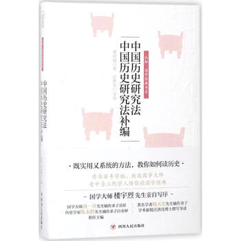 中国历史研究法 中国历史研究法补编
