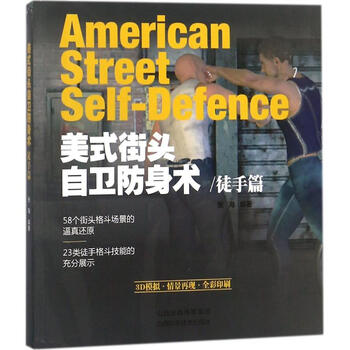 美式街头自卫防身术徒手篇