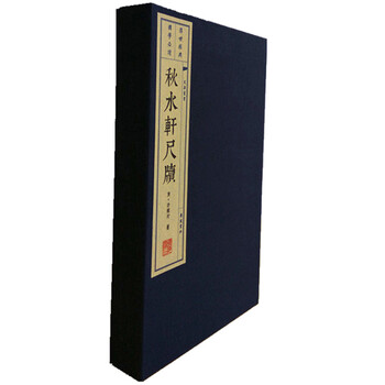 秋水轩尺牍（宣纸线装 一函两册 文化丛书）