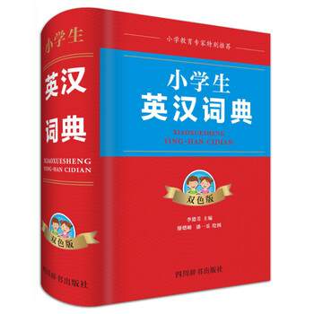 小学生英汉词典（双色版）（针对英语学习和英语教学的实际需要，书中设有“辨析”栏目）