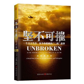 坚不可摧 一个关于生存、抗争和救赎的二战故事