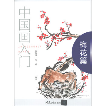 中国画入门（梅花篇）