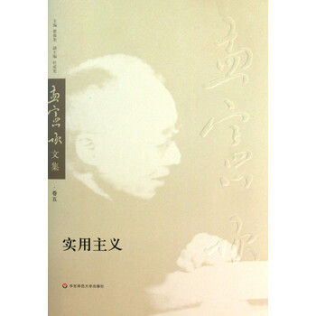 实用主义(精)/孟宪承文集