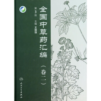 全国中草药汇编(附光盘卷2第3版)(精)