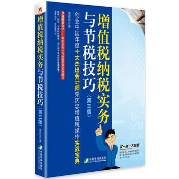 增值税纳税实务与节税技巧（第三版）