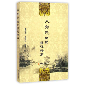 朱宗元教授临证精要