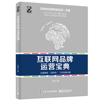 互联网品牌运营宝典9787121270215