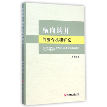 横向购并的整合机理研究