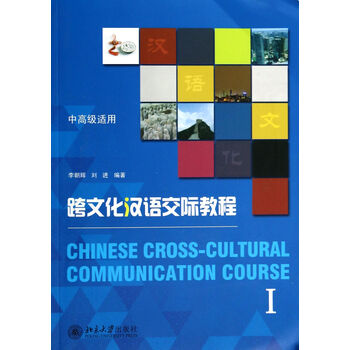 跨文化汉语交际教程(附光盘Ⅰ中**适用)