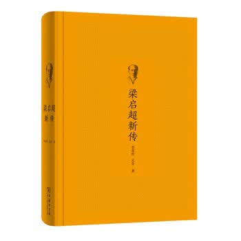 新书--梁启超新传（精装）9787100114738