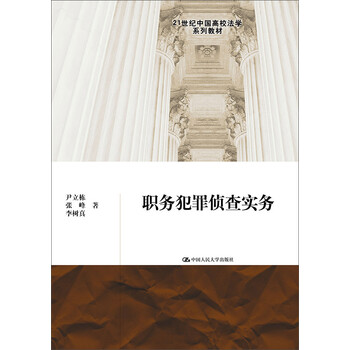 职务犯罪侦查实务/21世纪中国高校法学系列教材