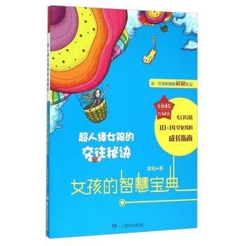 女孩成长行为指南：女孩的智慧宝典（超人缘女孩的交往秘诀）