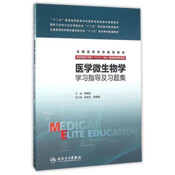 医学微生物学学习指导及习题集